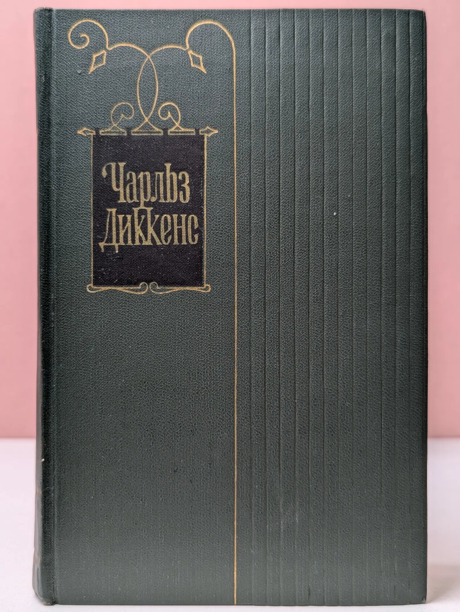 Чарльз Диккенс. Собрание сочинений. Том 17. Холодный дом Диккенс Чарльз 1960