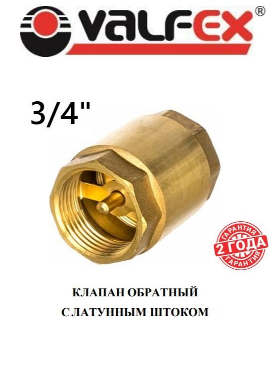 Клапан обратный латунный 3/4", VALFEX (латунный золотник)