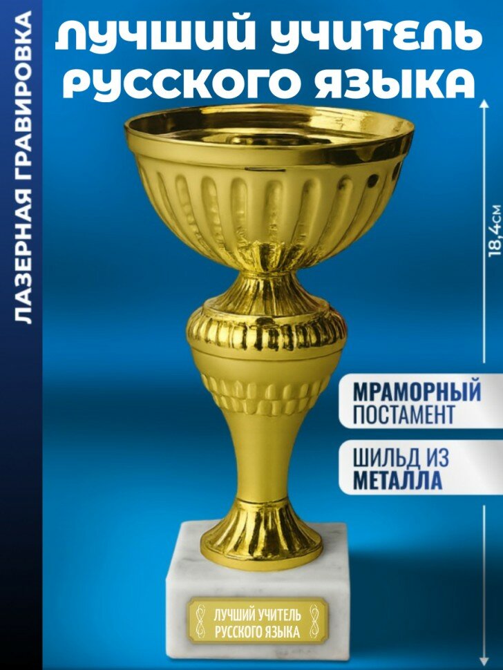 Кубок "Лучший учитель русского языка"