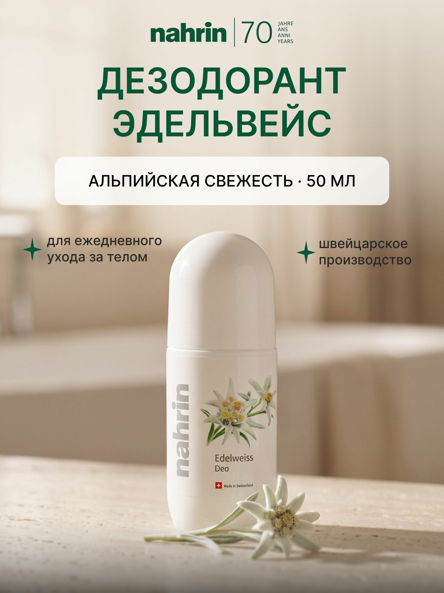 Nahrin Дезодорант для тела Эдельвейс, твердый, Швейцария, Нарин