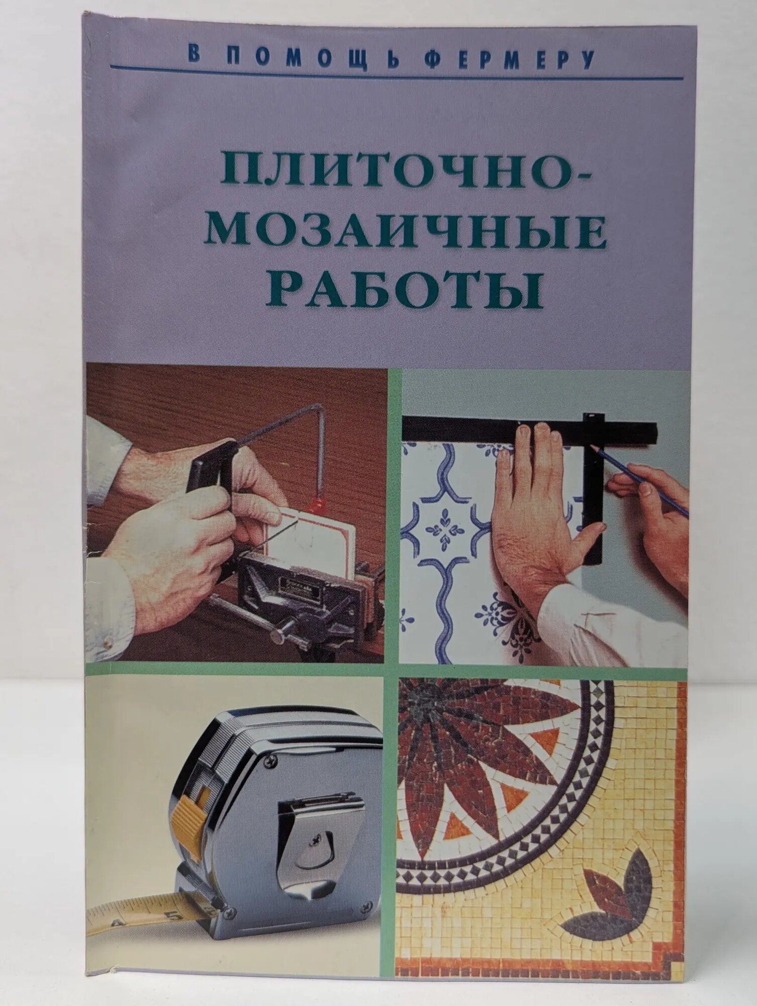 В помощь фермеру. Плиточно-мозаичные работы Сборник 2001