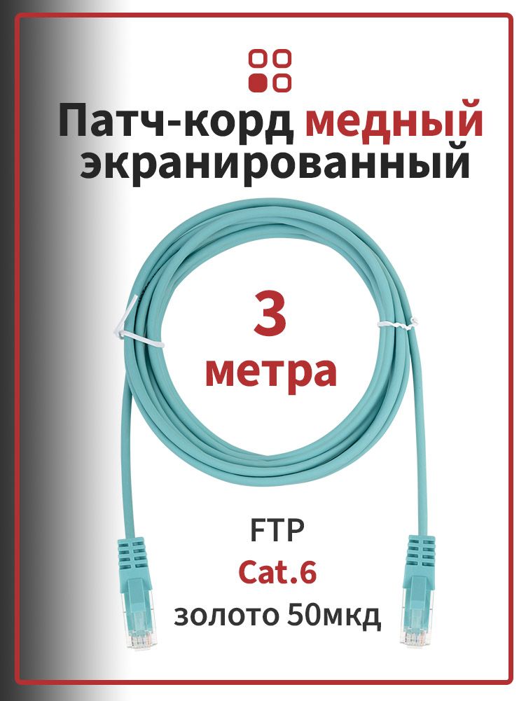 Патч-корд медный 3 метра RJ45-RJ45, SUPRLAN FTP Cat.6 28AWG LSZH, золотое напыление 50 мкд, цвет - ментол