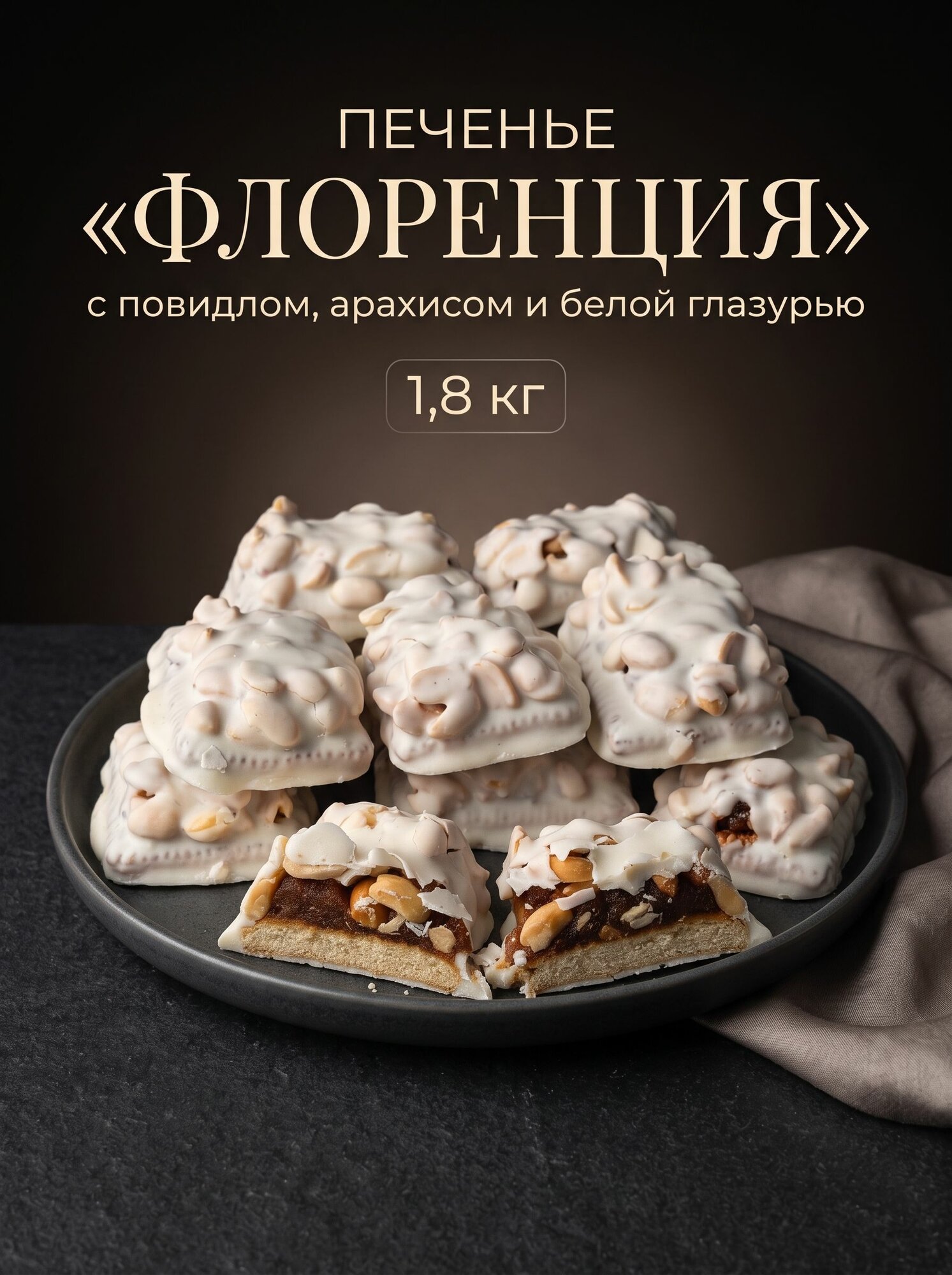 Печенье Флоренция в белой глазури с повидлом и арахисом 1,8 кг