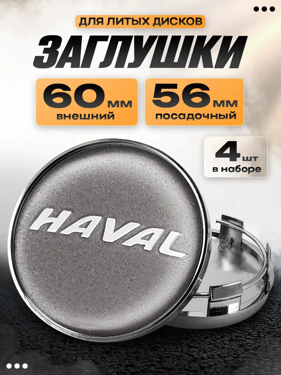 Заглушки на диски "Haval"