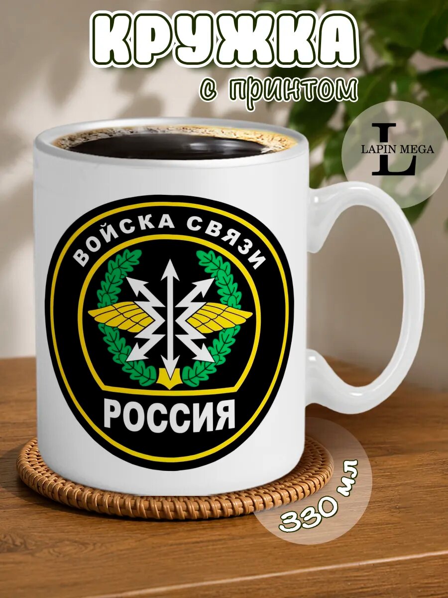 Кружка с принтом Войска связи