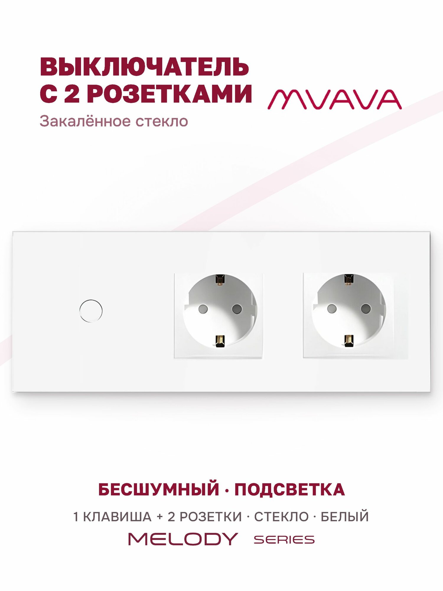 Сенсорный выключатель одноклавишный с двойной розеткой MVAVA, с подсветкой, стекло, с заземлением, белый