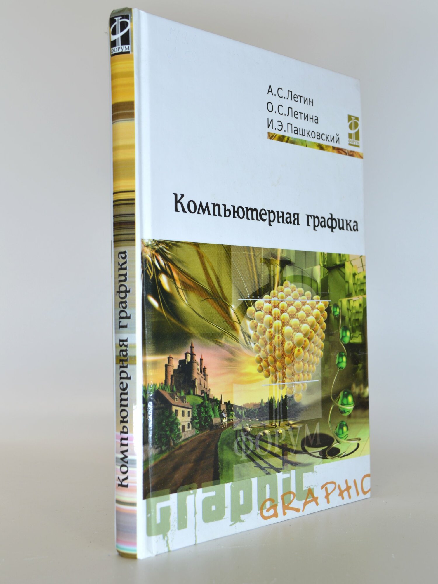 Компьютерная графика. А. С. Летин, О. С. Летина, И. Э. Пашковский. Букинистическая книга в отличном состоянии.