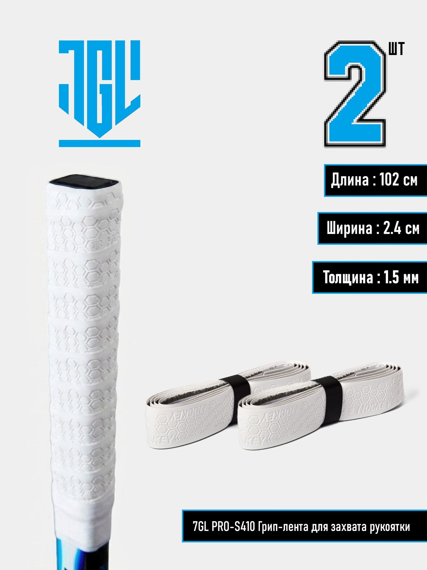 7GL PRO-S410 Hockey Grip Tape грип-лента для захвата рукоятки с двухсторонним скотчем ( Белый -2 шт. )