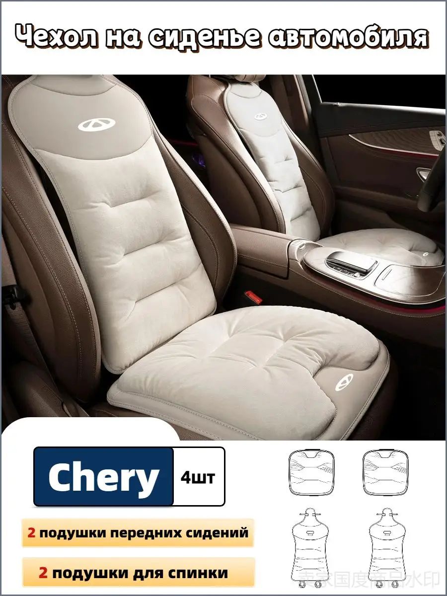CHERY Автомобильный чехол на Передние сиденья, Бархат, 4 шт.