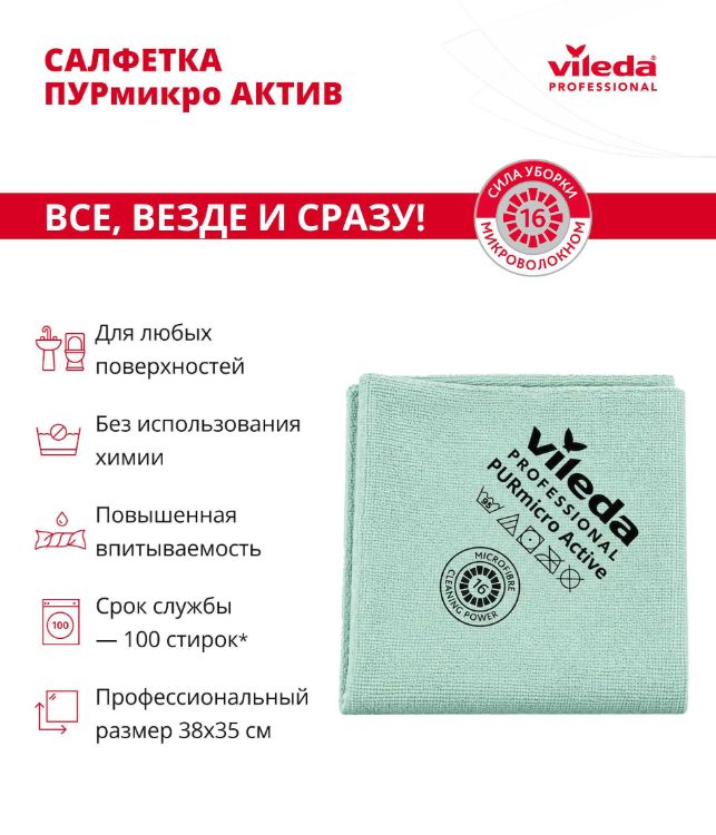 Салфетка Vileda Professional PURmicro Active (ПУРмикро Актив), зеленый 1шт.