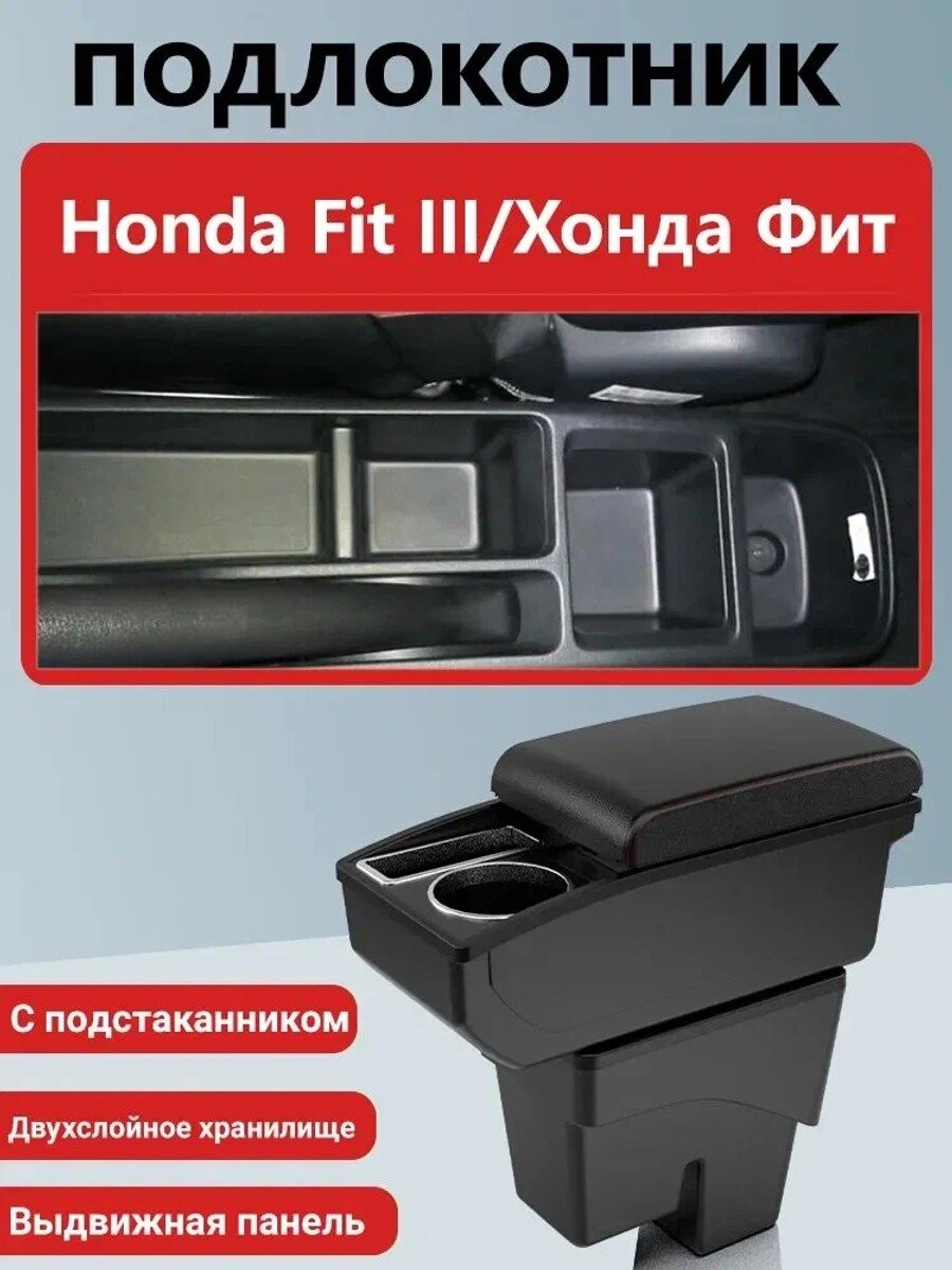 Автомобильный подлокотник для Honda Fit III 2013-2017 с, подстаканником и двухслойным отсеком