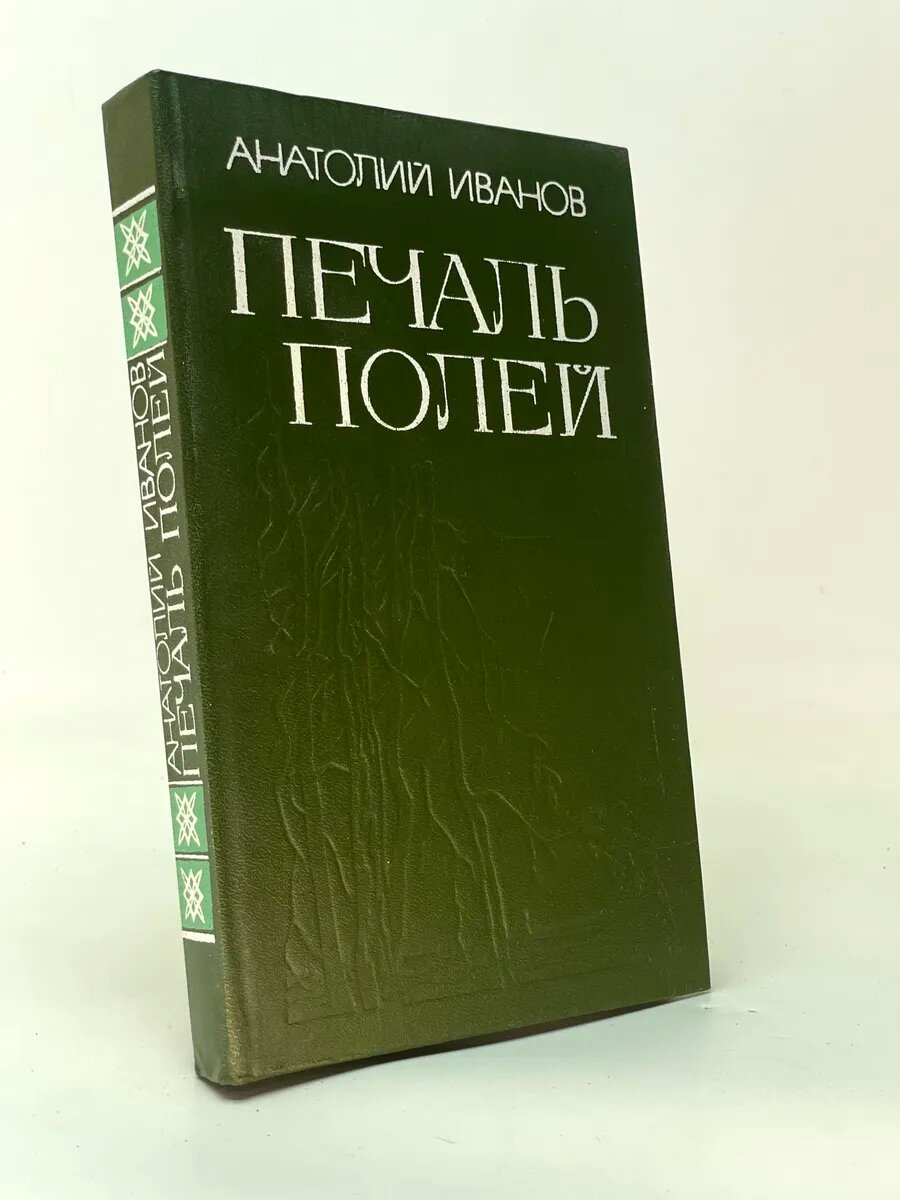 Печаль полей