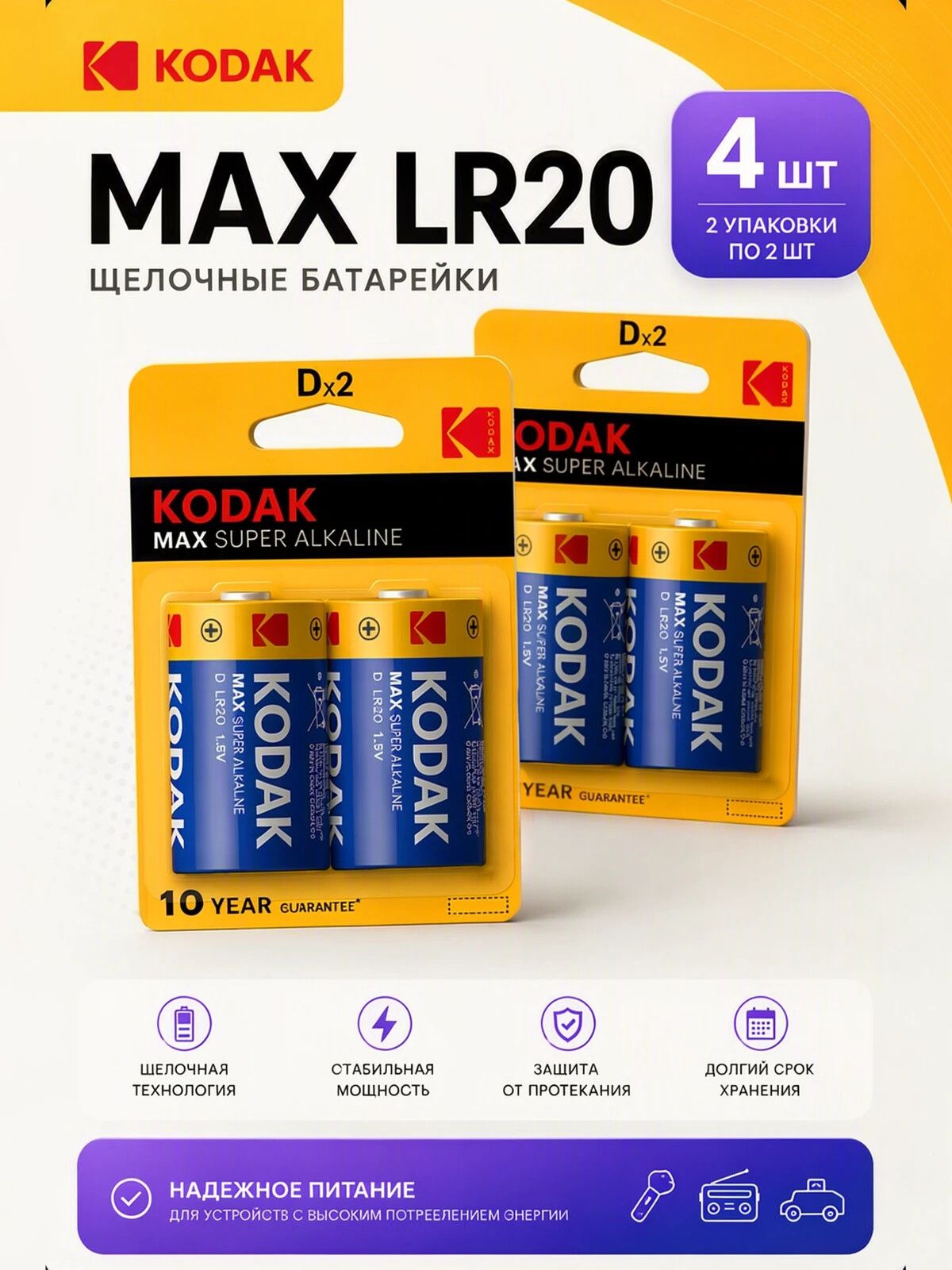 Батарейка Kodak LR20/D MAX BL2 Алкалиновая 4шт.