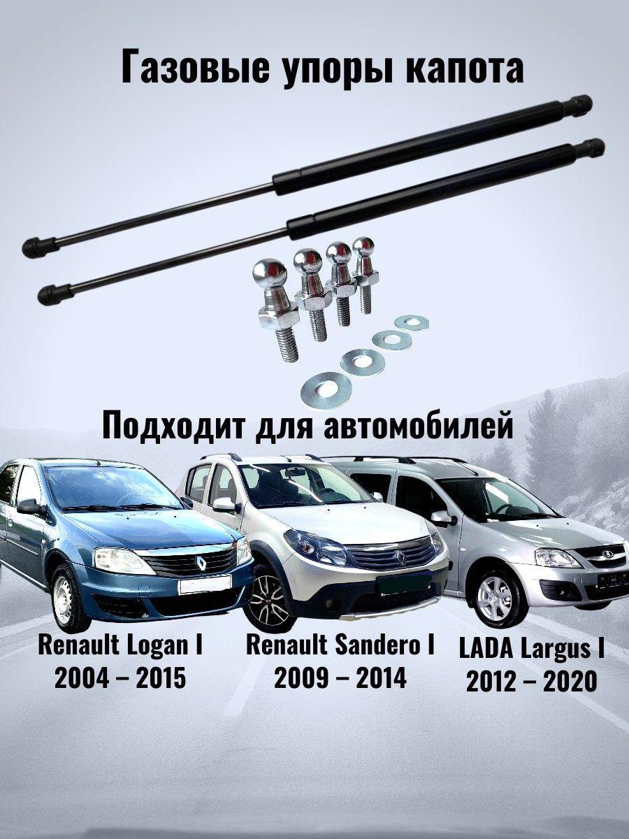 Упоры капота газовые Ларгус/Largus I 2012 -2020, Renault Logan II, Renault Sandero I 2009 -2014, Renault Sandero II, Renault Logan I 2004 -2015 (установочный комплект)