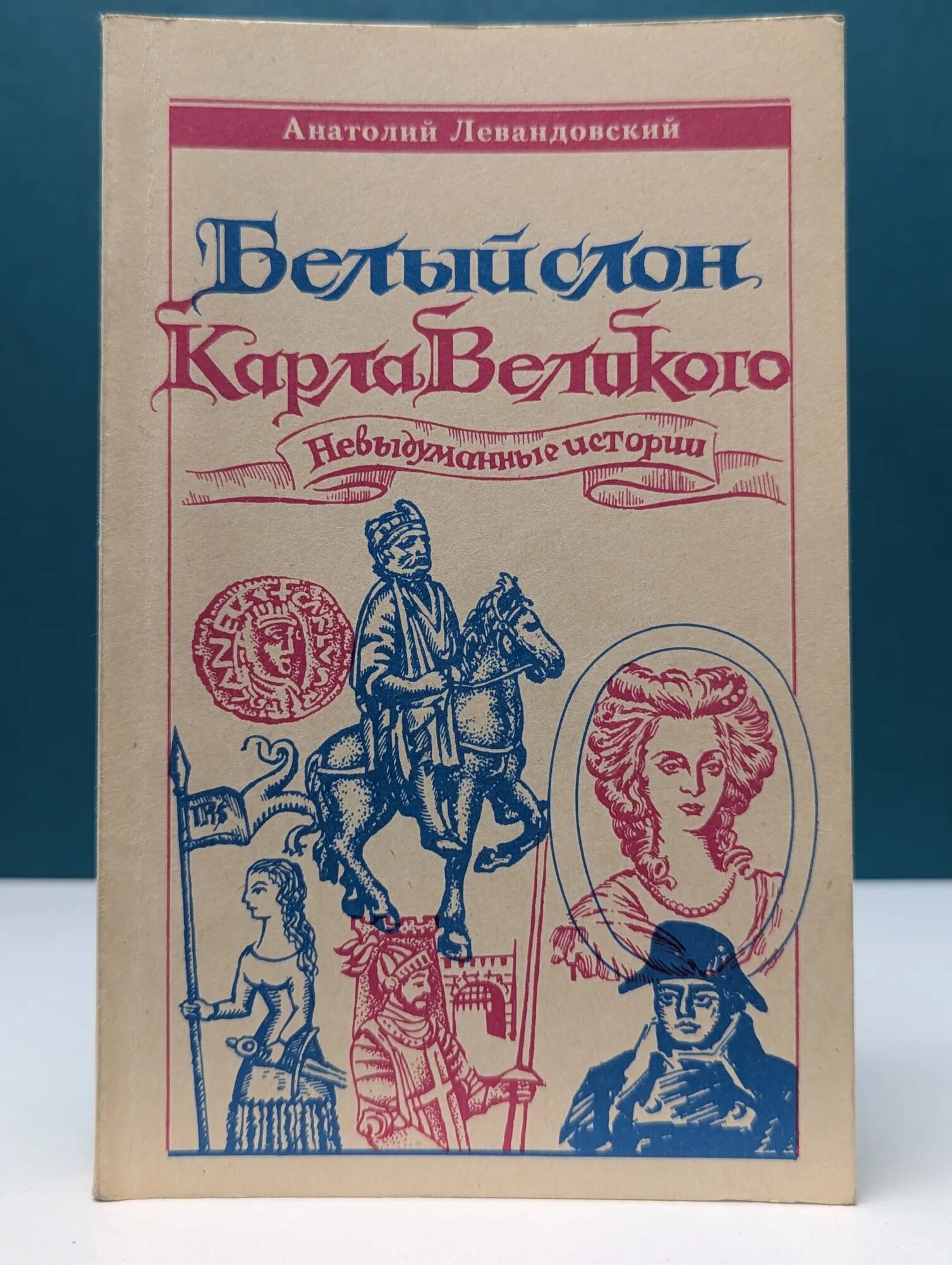 Белый слон Карла Великого. Невыдуманные истории Левандовский Анатолий Петрович 1993