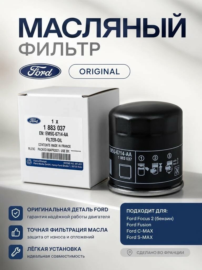 FORD Фильтр масляный Focus 2(бензин)/Fusion/C-MAX/S-MAX OEM 1883037 форд фокус 2