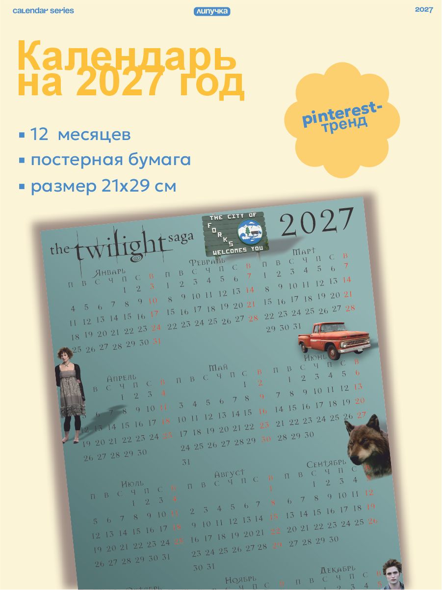 Календарь 2027 настенный Сумерки