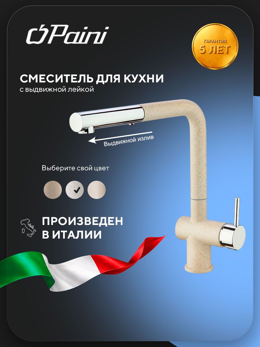 Смеситель для кухни Paini Cox высокий, поворотный излив, выдвижная лейка, бежевый матовый
