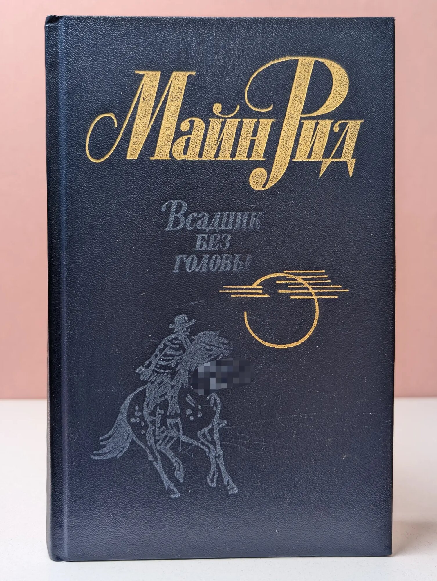 Всадник без головы Рид Томас Майн 1984