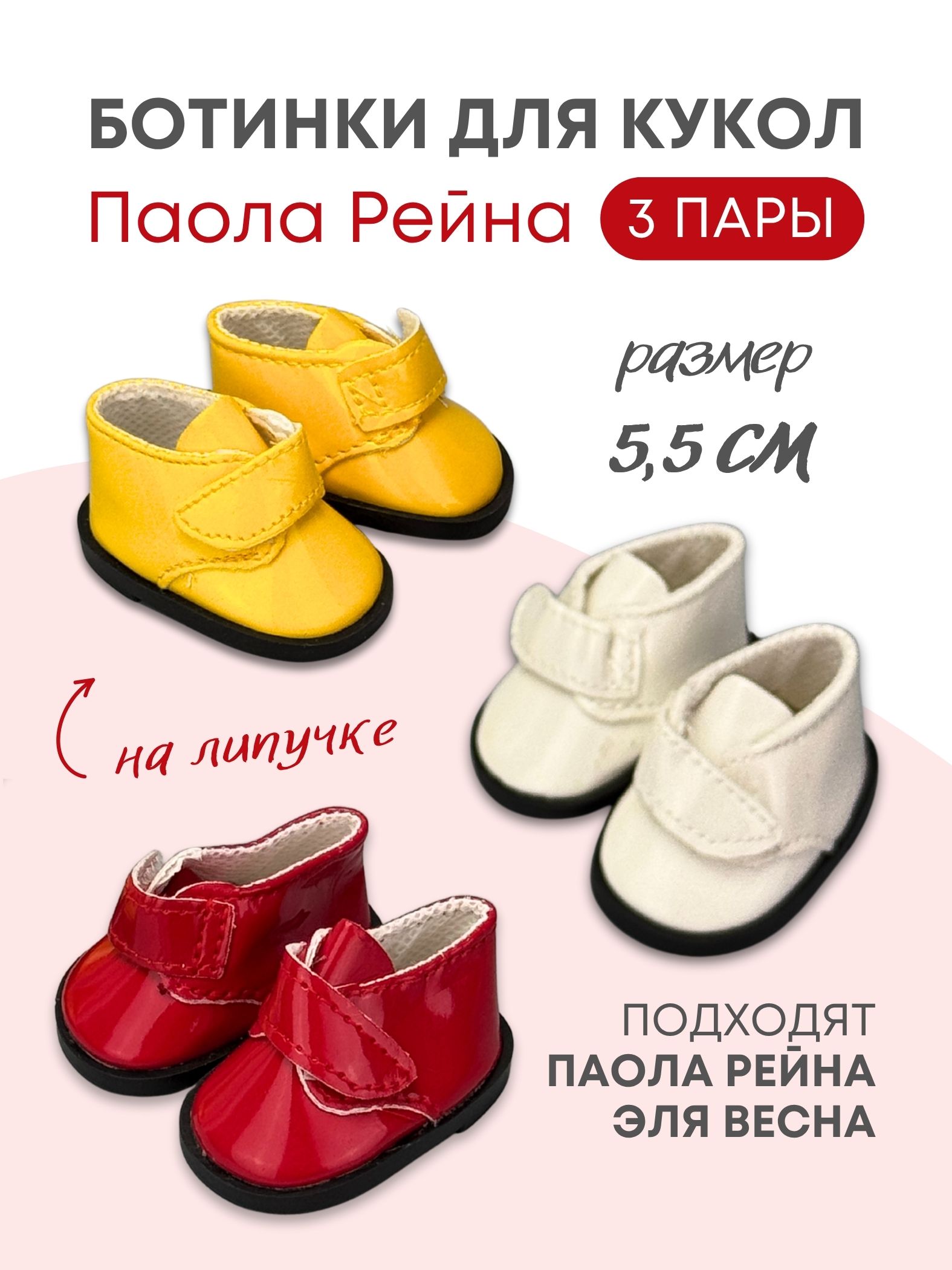 Обувь туфли для кукол и игрушек 5,5 см - 3 пары