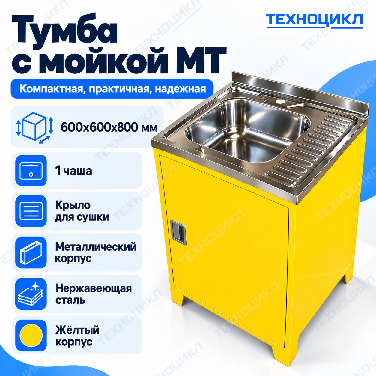 Мойка производственная универсальная техноцикл МТ 600х600х800 мм, нержавеющая чаша с крылом на тумбе, желтая