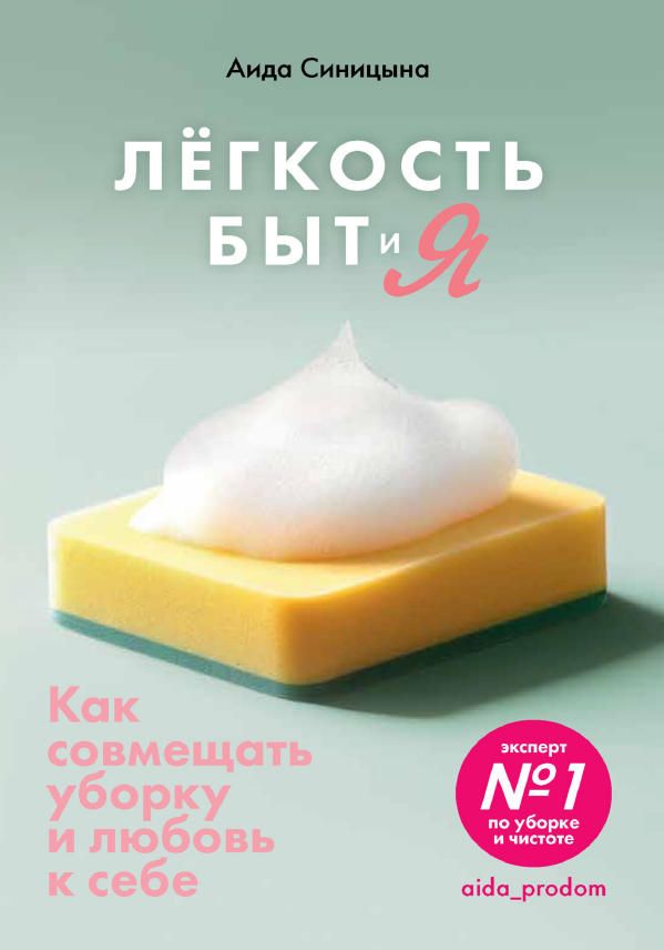 Ease of Home and Self: How to Combine Cleaning and Self-Love by Aida Sinitsyna, Home Organization Self-Help Paperback