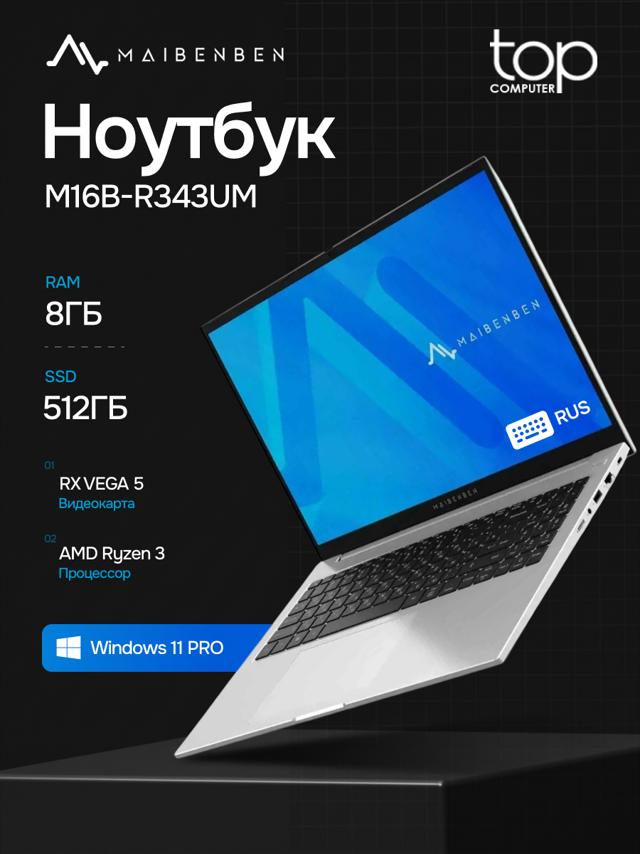 Ноутбук Maibenben M16B 16"WUXGA IPS/Ryzen 3 4300U/8GB/512Gb/RX VEGA 5/W11P/серебристый