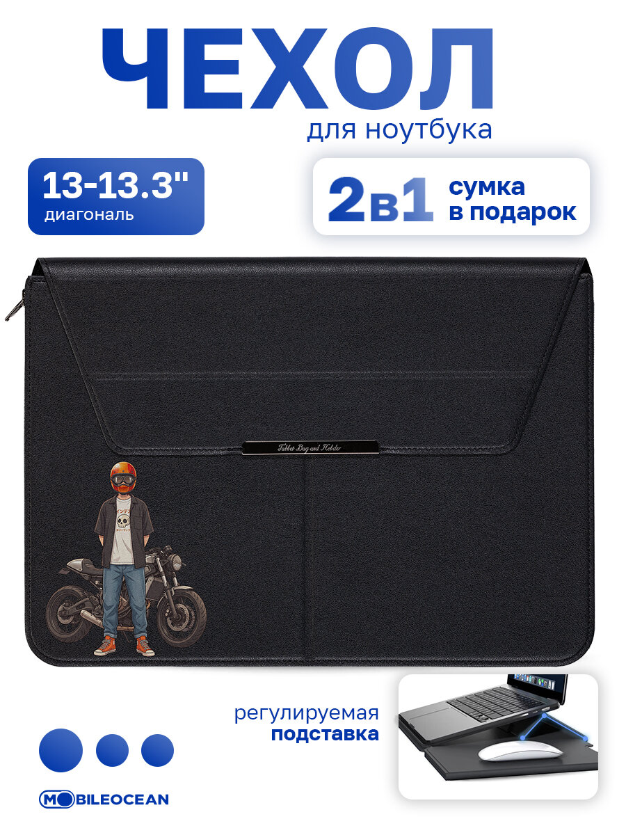 Чехол папка для ноутбука с диагональю 13-13.3", для MacBook Pro, Air с регулируемой подставкой, с сумкой для мыши и зарядки, с ковриком для мыши, черный с принтом мото парень / сумка для макбука