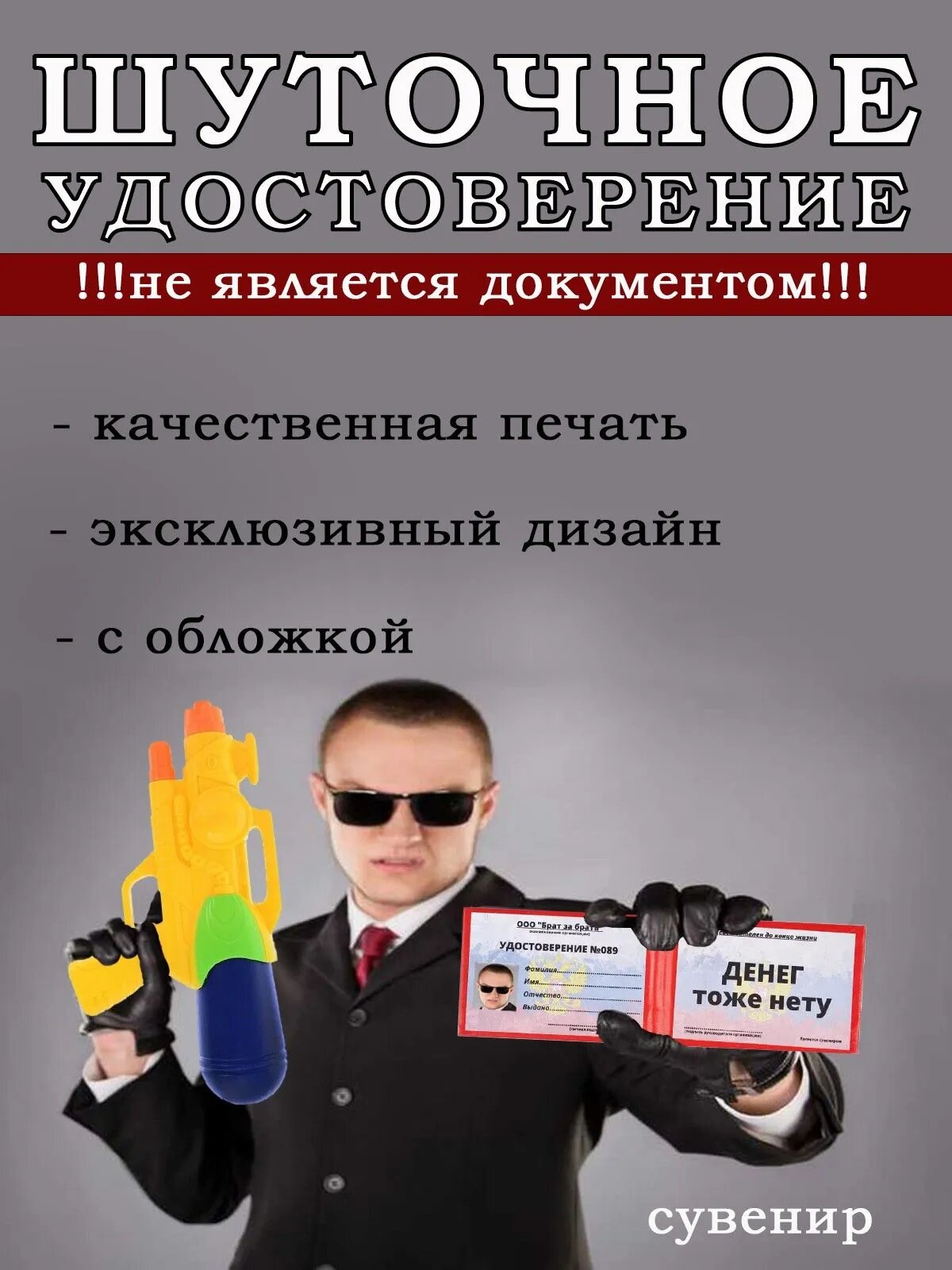 Шуточное удостоверение (сувенир) денег тоже нету с твердой корочкой и обложкой