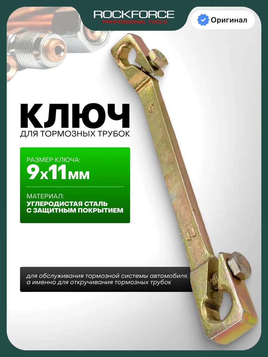 Ключ для тормозных трубок, 9х11мм