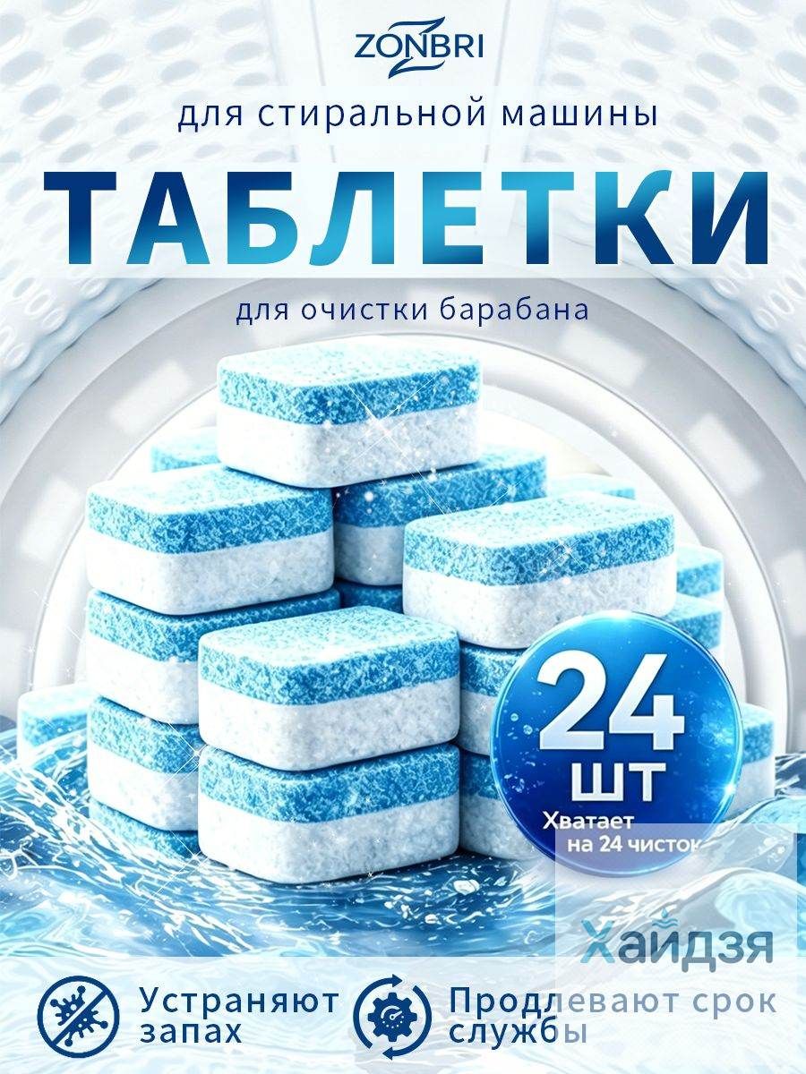 Таблетки для очистки стиральной машины, Очиститель стиральных машин 24шт