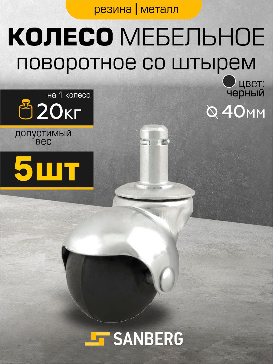 Колесо мебельное поворотное 40мм с подшипником, комплект 5 шт