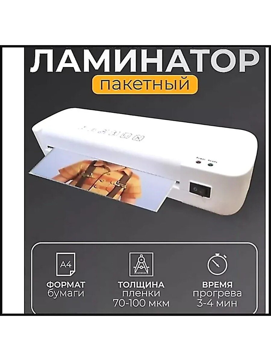 Ламинатор пакетный для бумаги формата А4, горячее ламинирование, белый