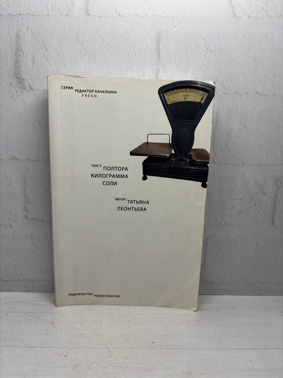 Полтора килограмма соли. Татьяна Леонтьева, 1988