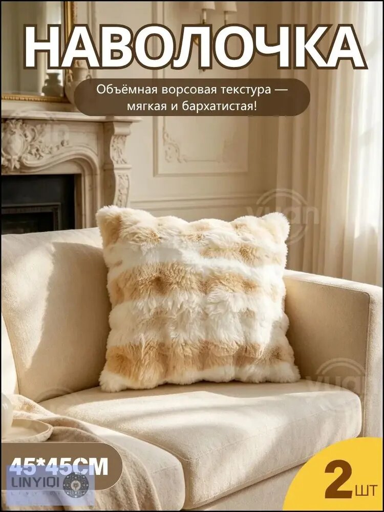 Наволочка декоративная 2 шт светло-бежевый, на молнии