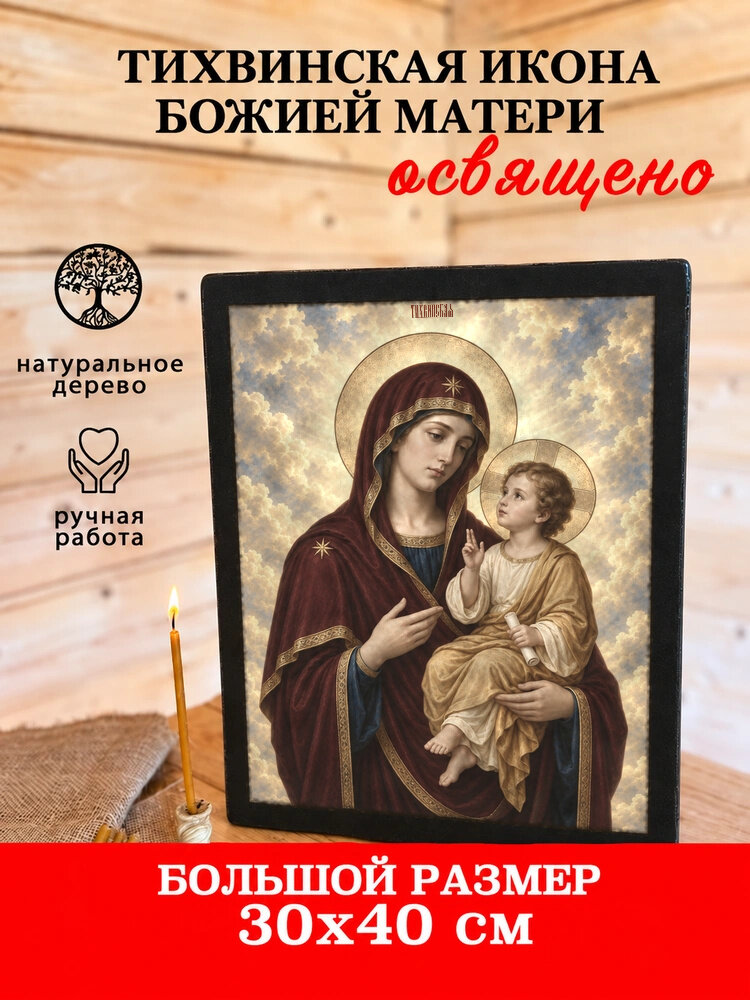 Икона «Тихвинская икона Божией Матери» на натуральном дереве, 30×40 см, храмовая живопись, потёртое золото