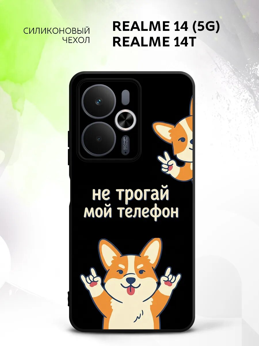 Чехол на Realme 14 (5G)/14T, Реалми 14 (5Г)/14Т защита камеры, накладка с рисунком надпись не трогай мой телефон