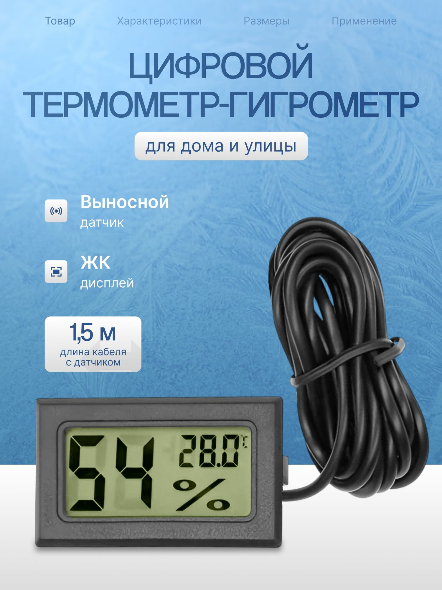 Цифровой термометр - гигрометр FY-12 с выносным датчиком