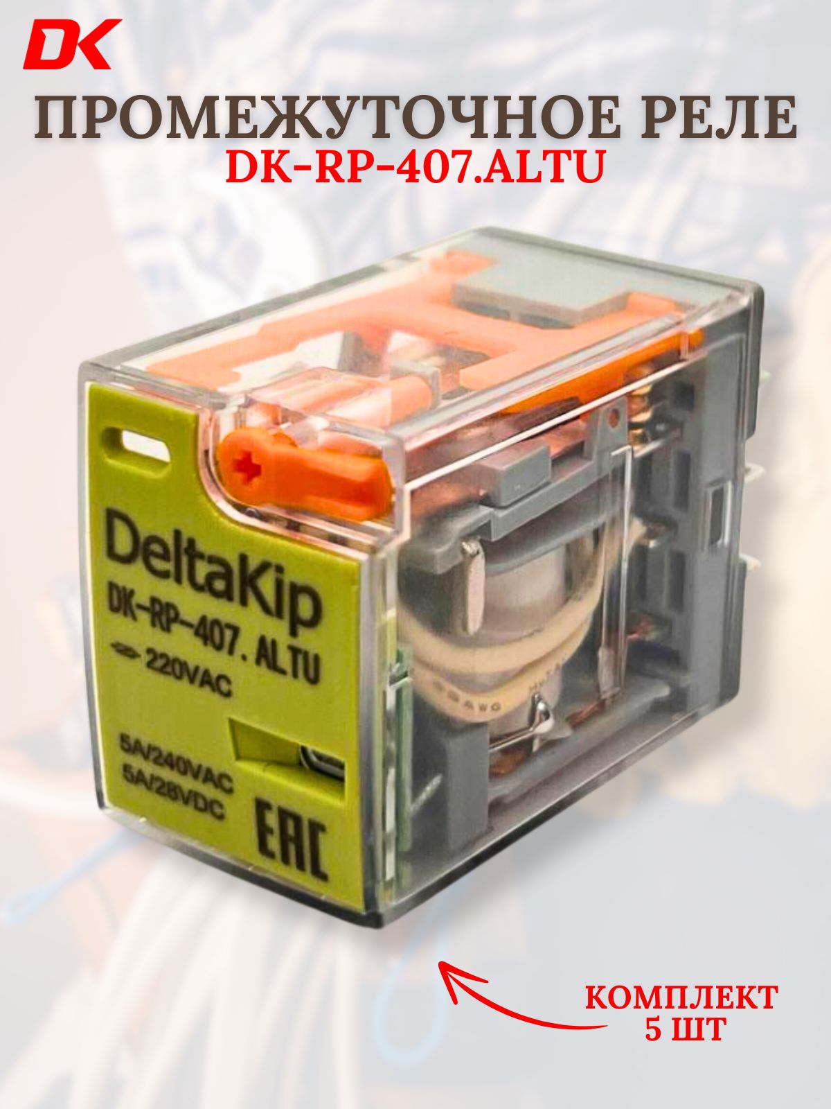 Реле промежуточное Deltakip DK-RP 407. ALTU , 4 конт, 220V AC (5 шт)