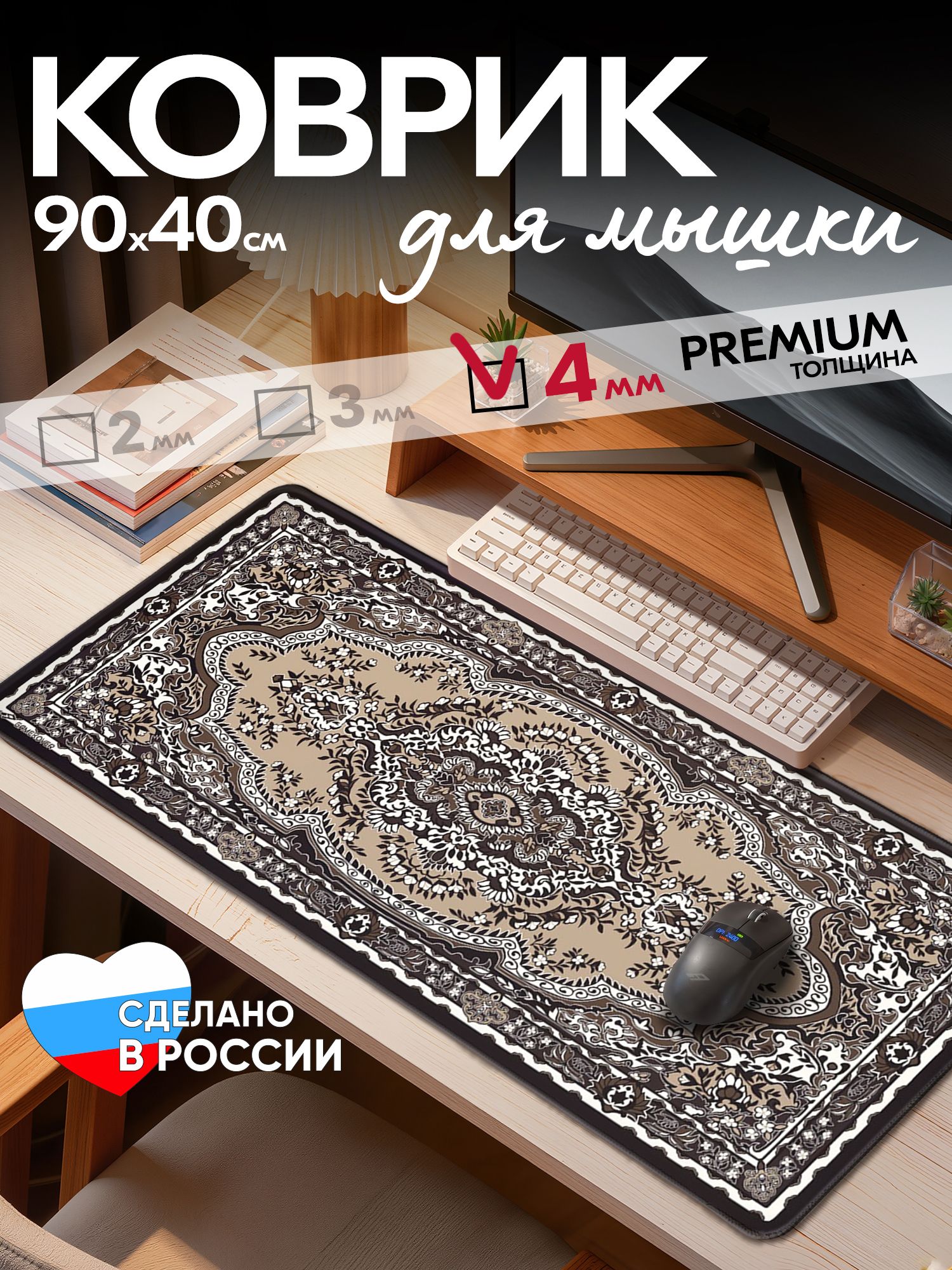 Коврик для мышки большой Советский ковер 90*40