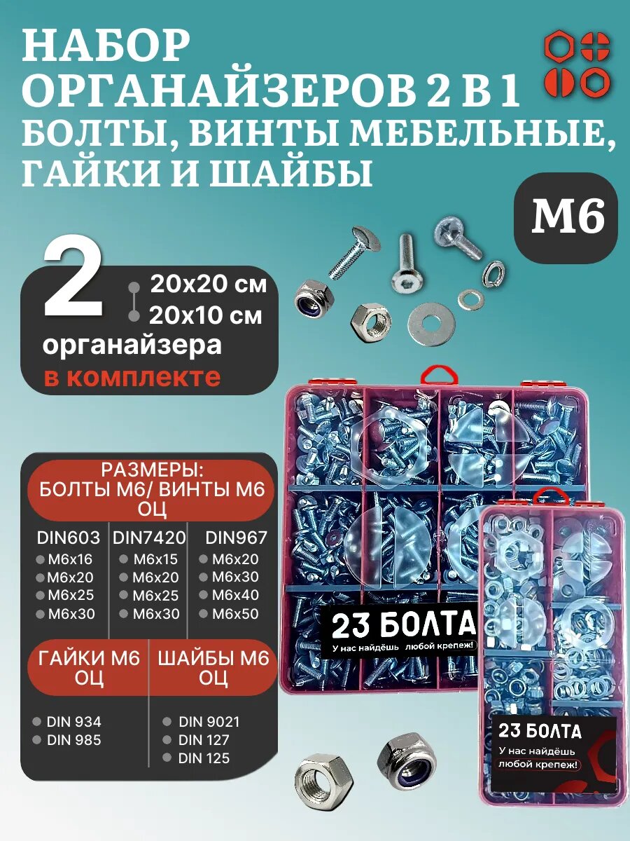 Набор органайзеров 2 в 1 винты болты гайки шайбы (М6) №1