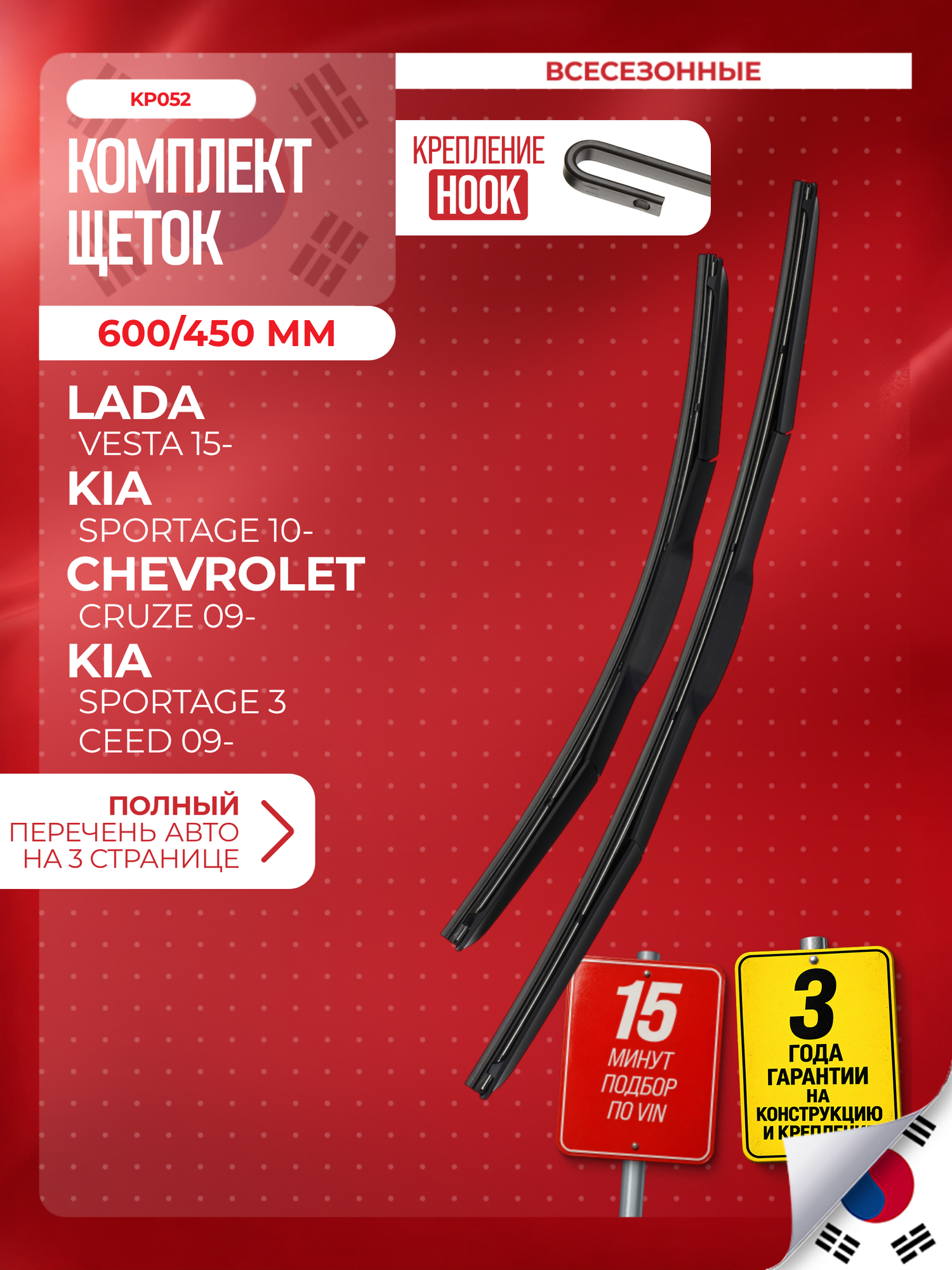 Гибридные щетки KORTEX 600/450 мм Hook для Lada Vesta, Chevrolet Cruze, Kia Sportage, Mazda 6, Renault Duster, Baojun 510/530