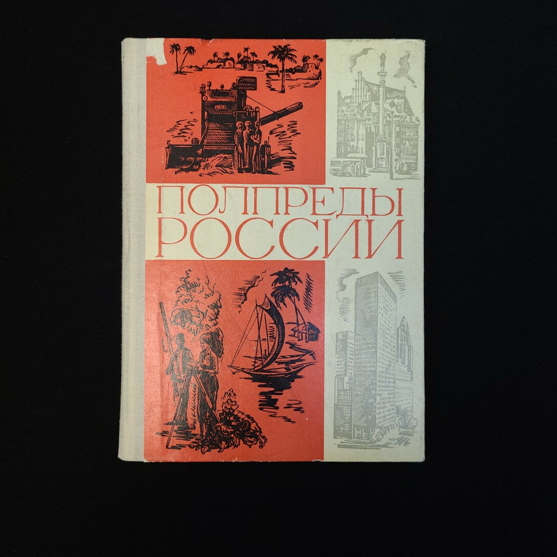 Александр Тараданкин. Полпреды России. Книга СССР, публицистика о зарубежных странах