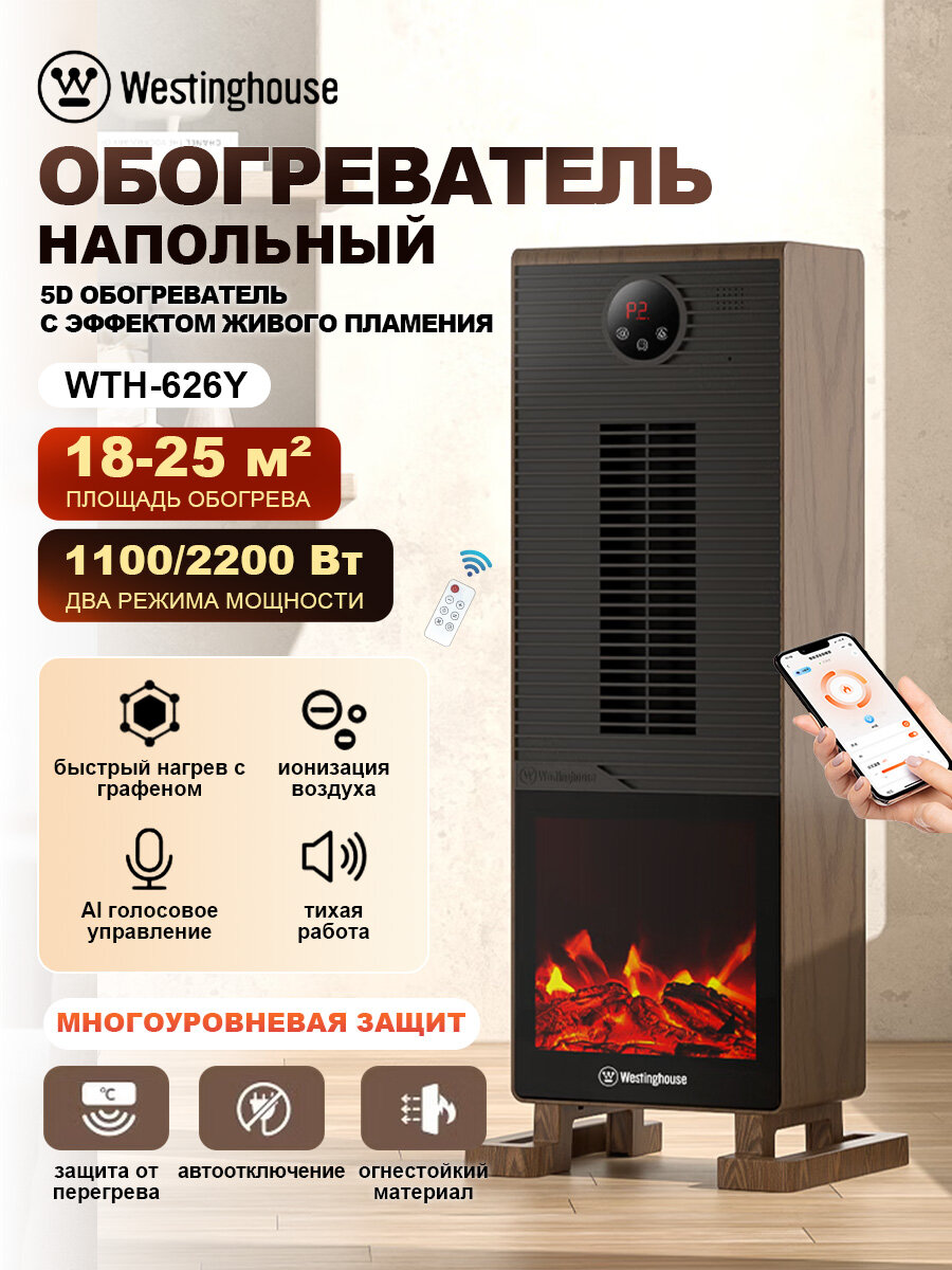 Керамический тепловентилятор Westinghouse WTH-626Y, 2200 Вт, с эффектом камина
