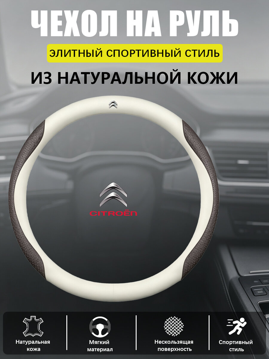 Кожаная обивка рулевого колеса Защитный чехол, нескользящая, подходит для моделей Citroen C4 C5 C-Elysee C3 Picasso,39,38,37,1, Citroen, натуральная кожа, false, false, false, перфорированная,