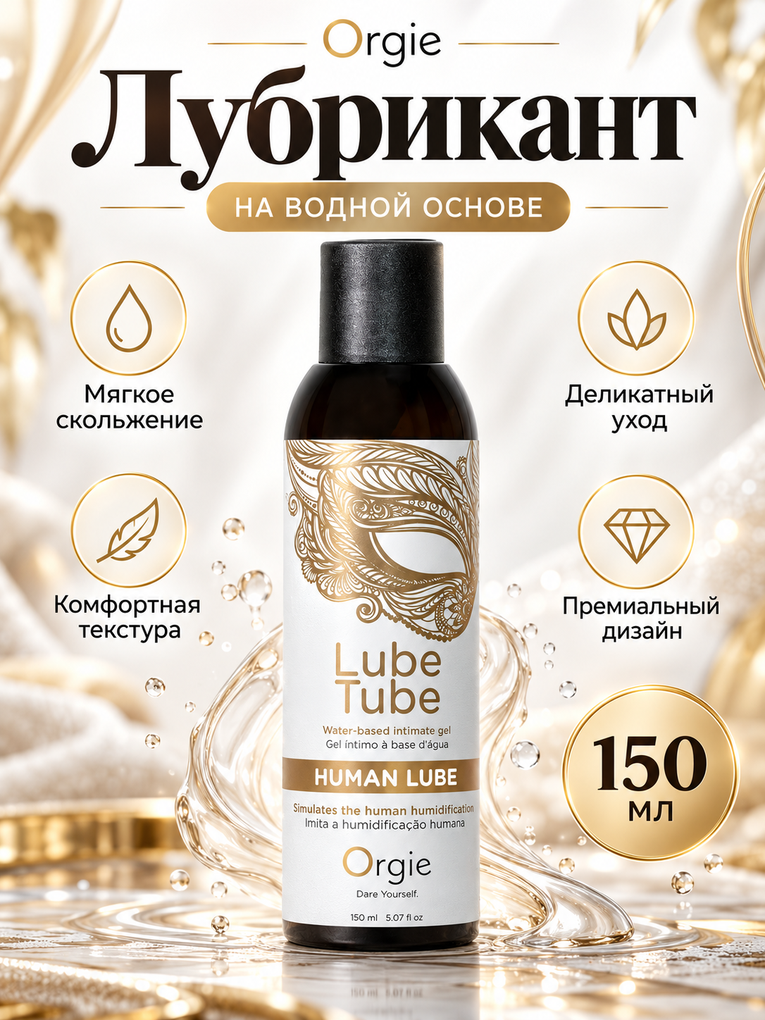 Гель-смазка Orgie Lube Tube Human Lube, 150 мл, нейтральный, 1 шт.