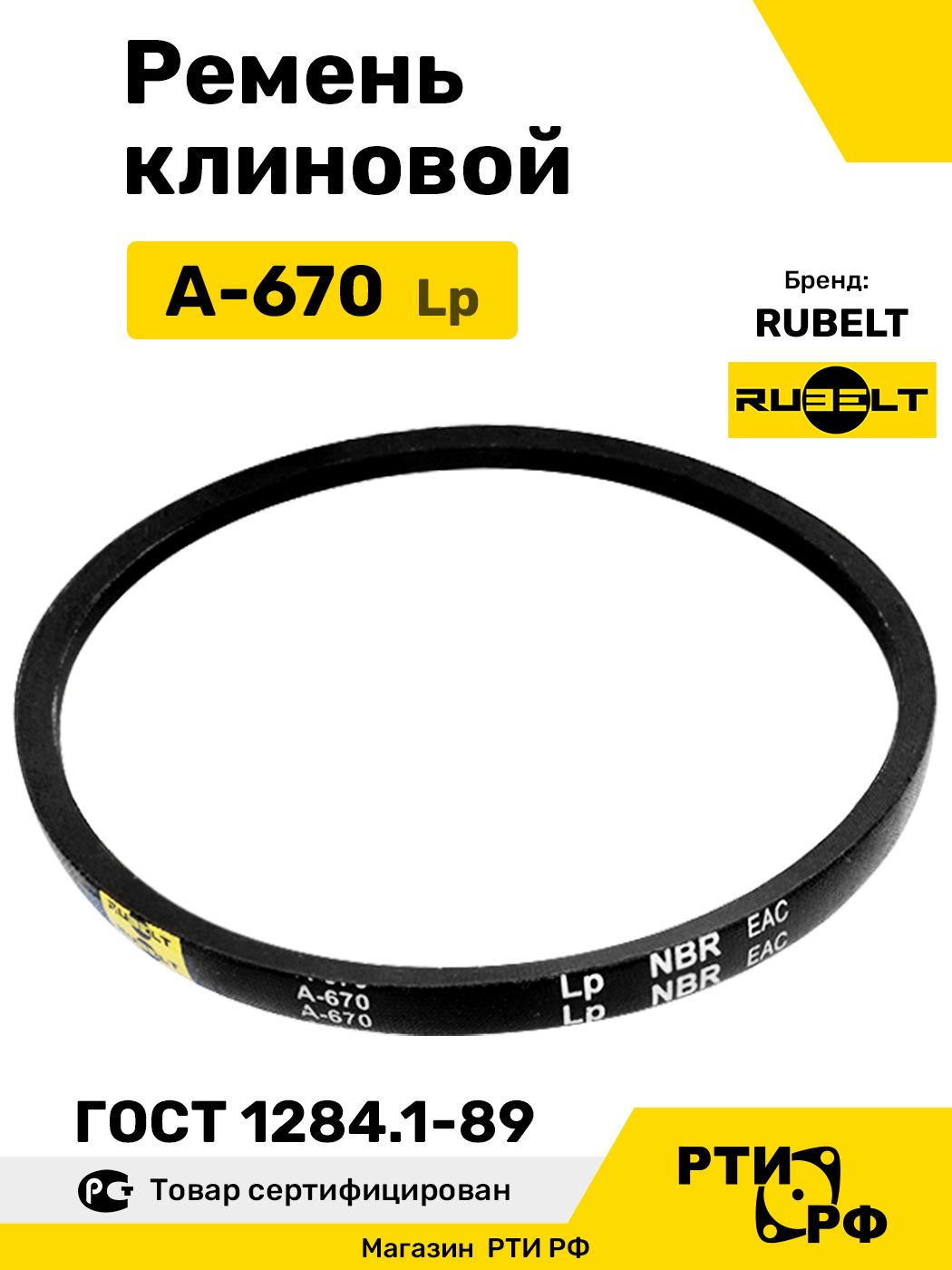 Ремень клиновой А-670 Lp / 640 Li - RUBELT арт. A-670 ГОСТ
