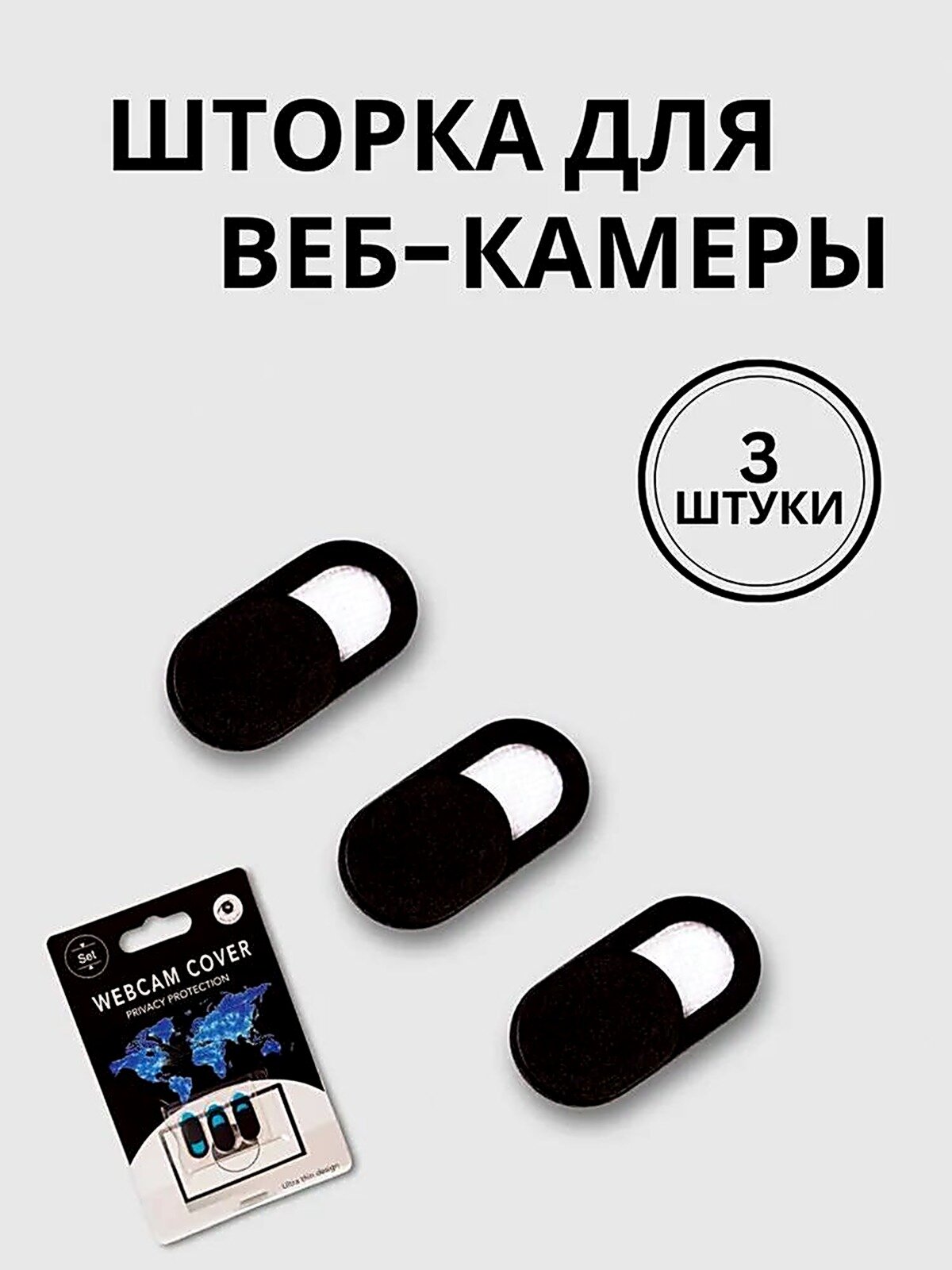 Шторка для вебкамеры, 3 штуки, черные, слайдер, Шторки для веб-камеры