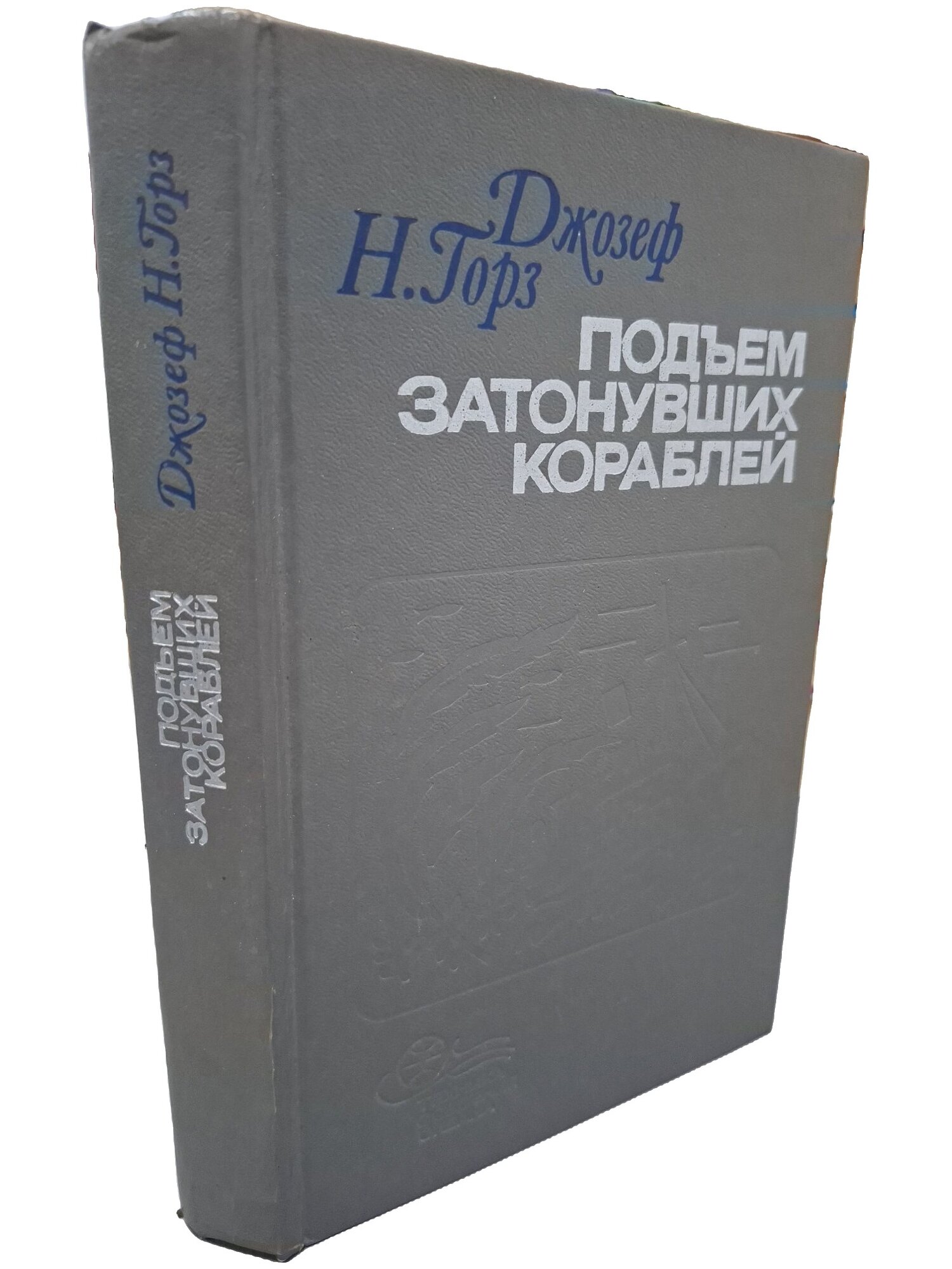 Подъем затонувших кораблей
