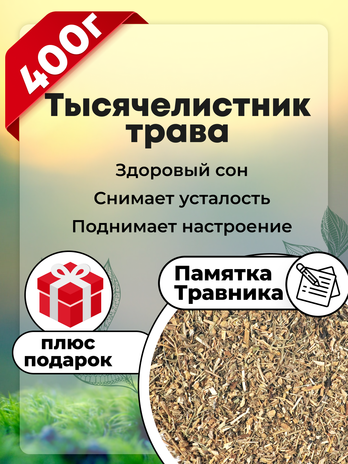 Тысячелистник трава сушеная травяной чай, фиточай, 400 гр